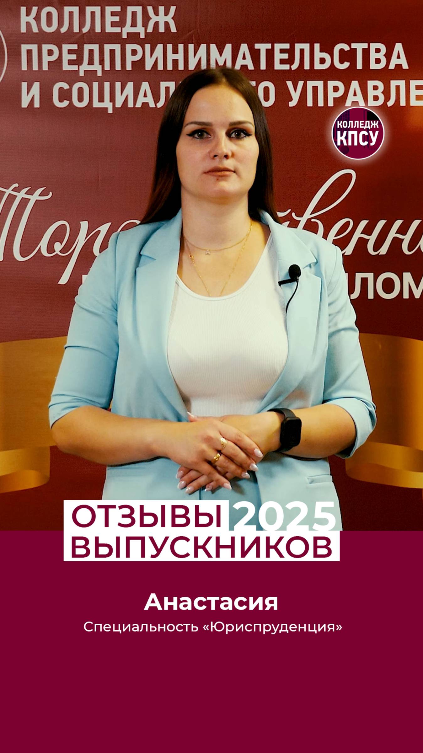 Отзыв Анастасии, выпускницы колледжа КПСУ в 2025 году
