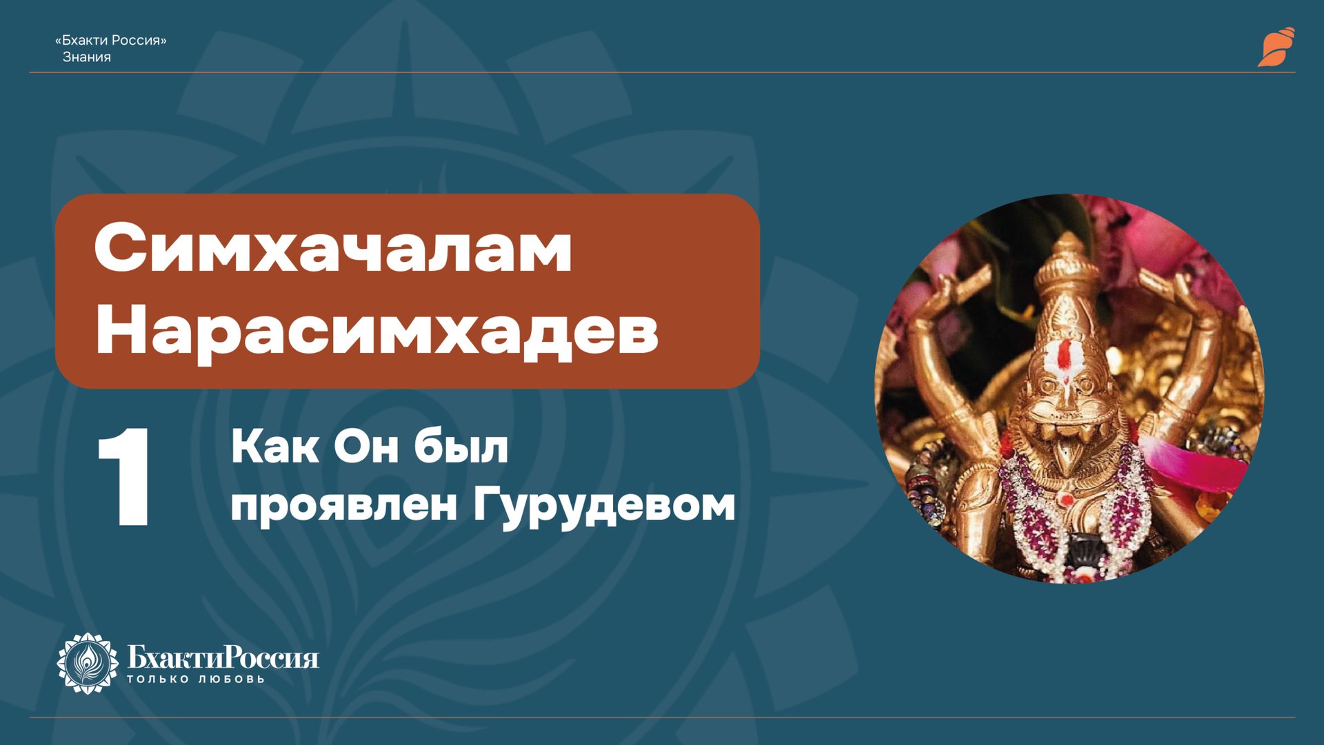 Как Симхачалам Нарасимхадев был явлен Гурудевом