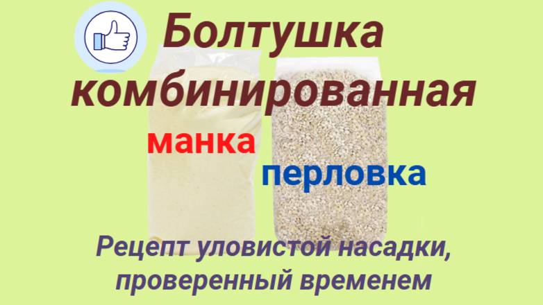 Манка для рыбалки. Болтушка для рыбалки. Перловка на карася.