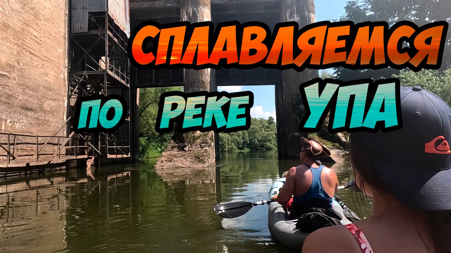 Сплав по Упе из Никольского до Орлово - битва с речными порогами и крапивой