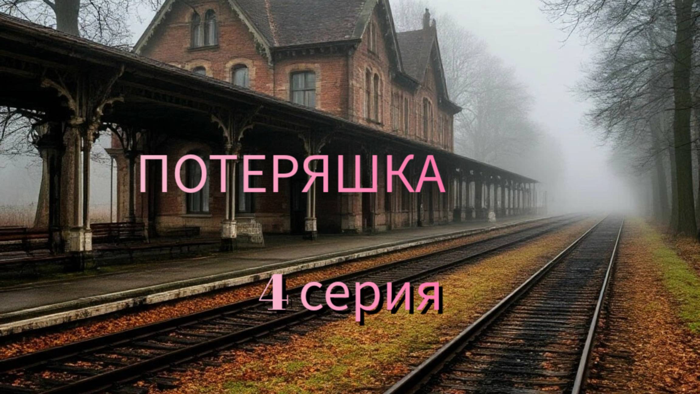 ПОТЕРЯШКА 4 серия