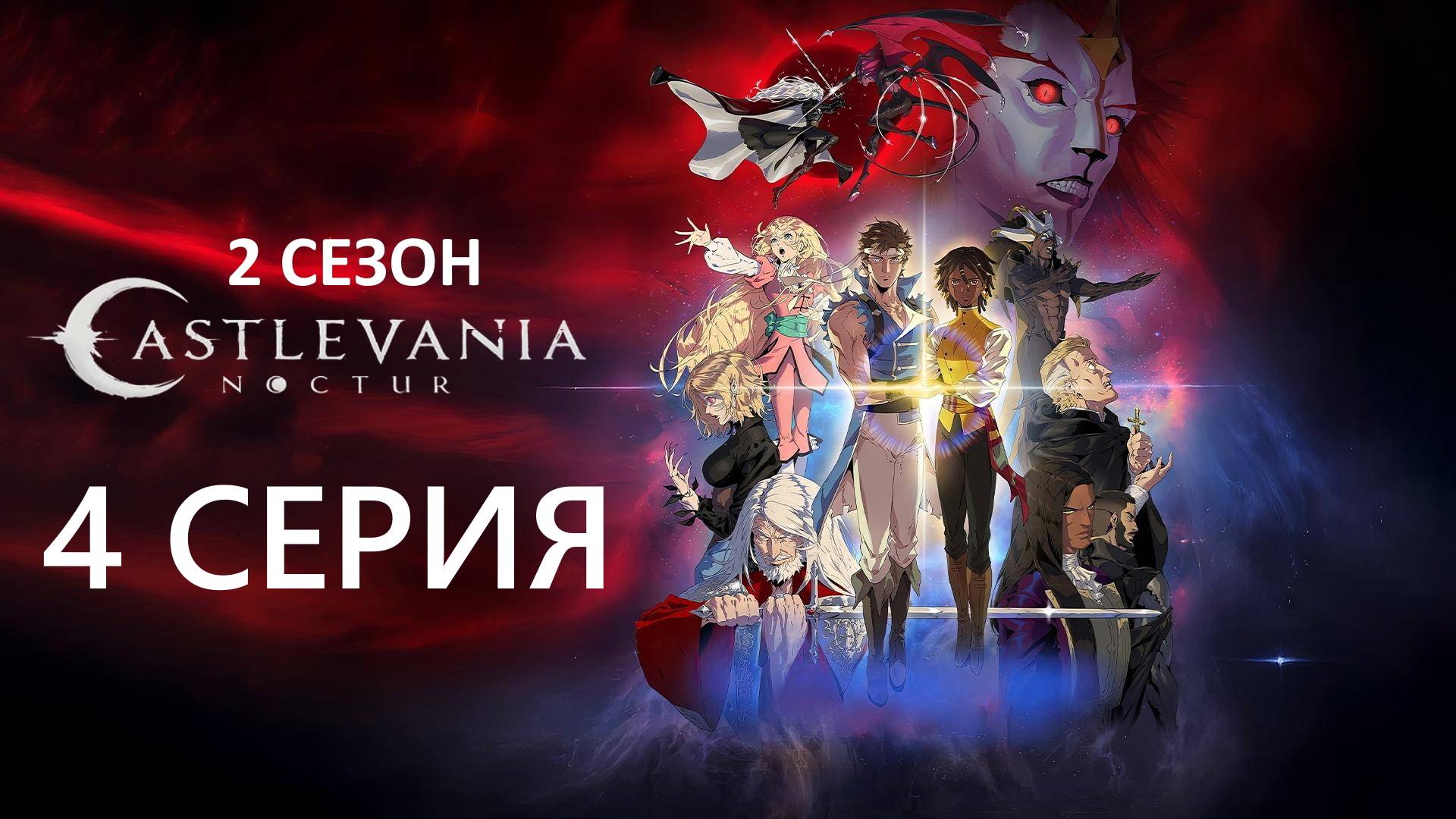 Обзор мультсериала "Кастлвания: Ноктюрн" 2 сезон 4 серия