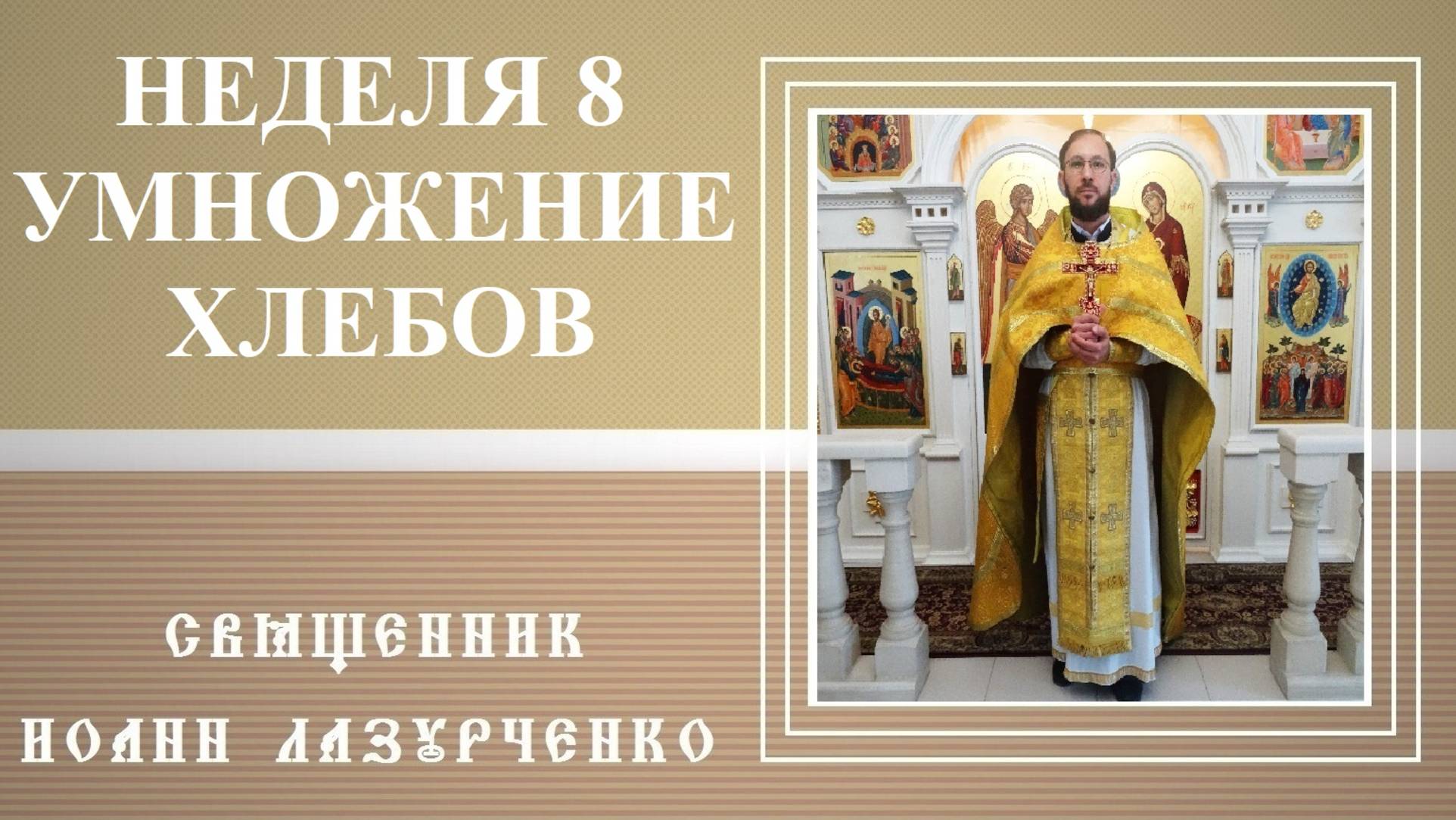 Неделя 8-я по 50-це. Умножение хлебов и насыщение множества народа. Священник Иоанн Лазурченко.