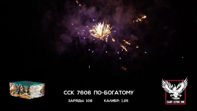 ССК 7606 Батарея салютов ПО-БОГАТОМУ (1,25*108)