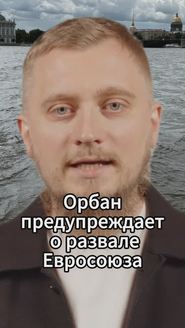 Орбан предупреждает о развале Евросоюза! Виктор Орбан предлагает новую модель Евросоюза. Новости ЕС