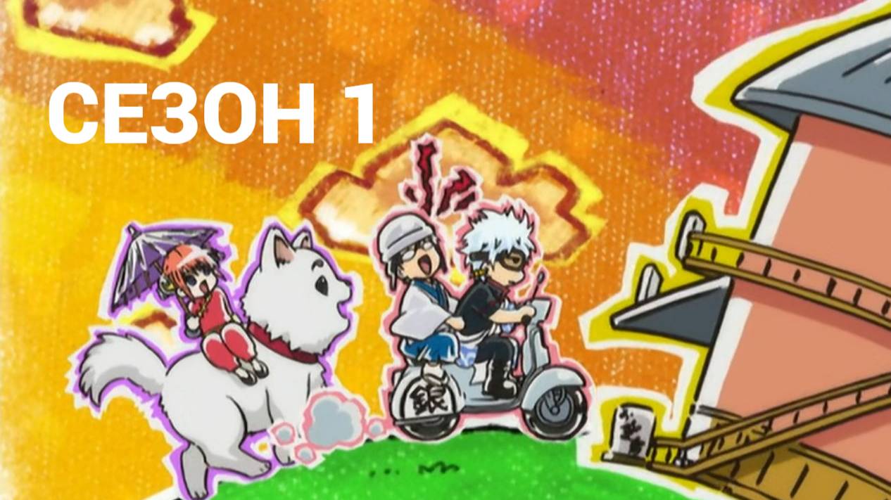 Сериал Гинтама 1 сезон 7 серия / Gintama