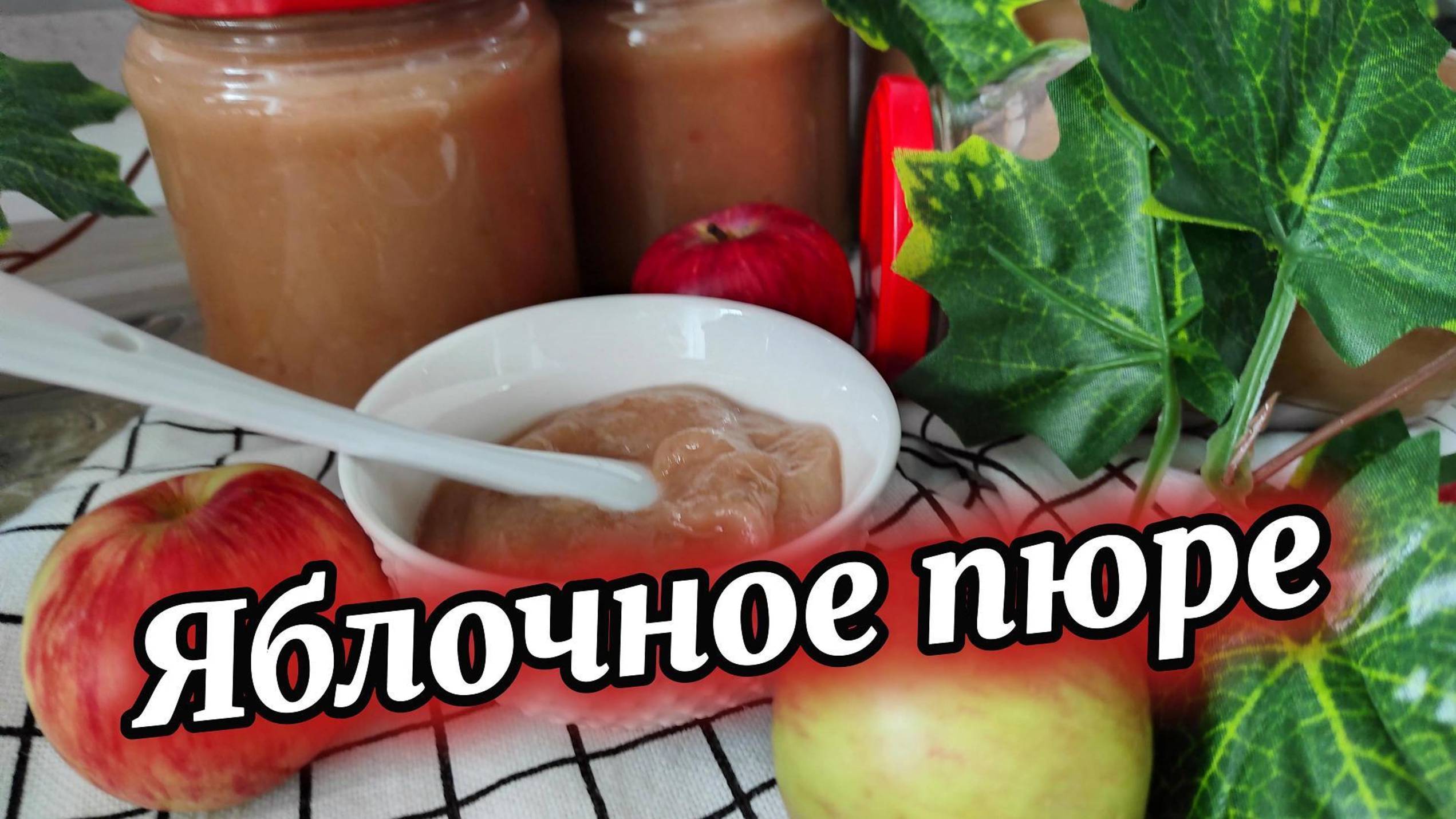 Домашнее яблочное пюре с минимальным сахаром — похожее на детское питание