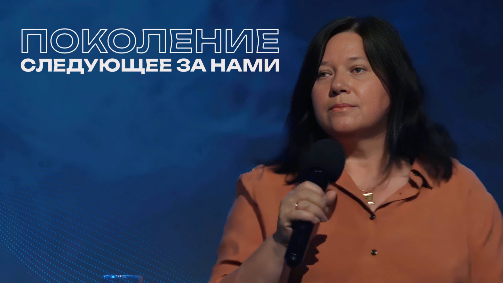 Поколение, следующее за нами | Елена Кохан | Проповедь онлайн | 12+