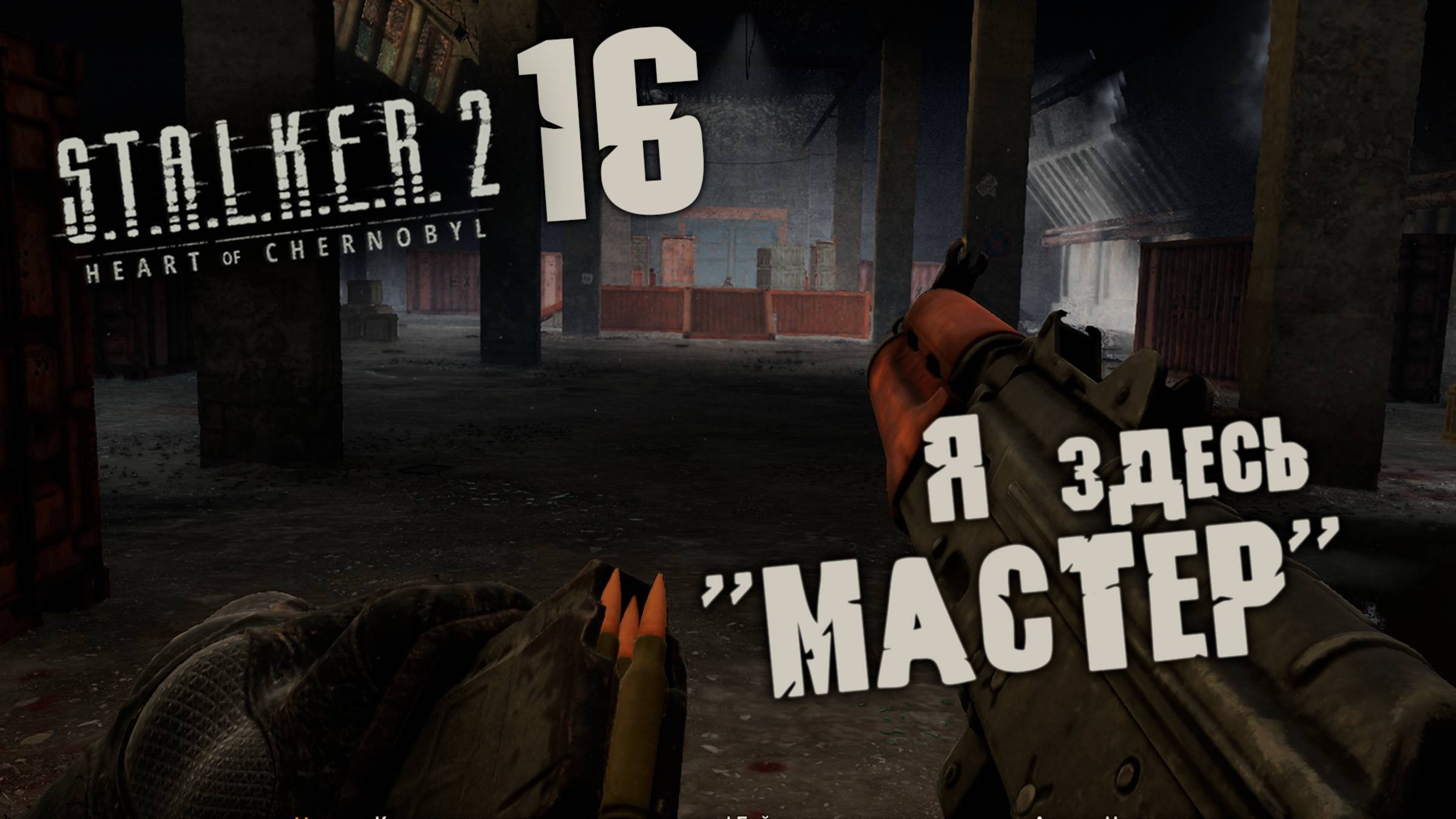 Я здесь "МАСТЕР" | 16 | S.T.A.L.K.E.R. 2 Heart of Chornobyl