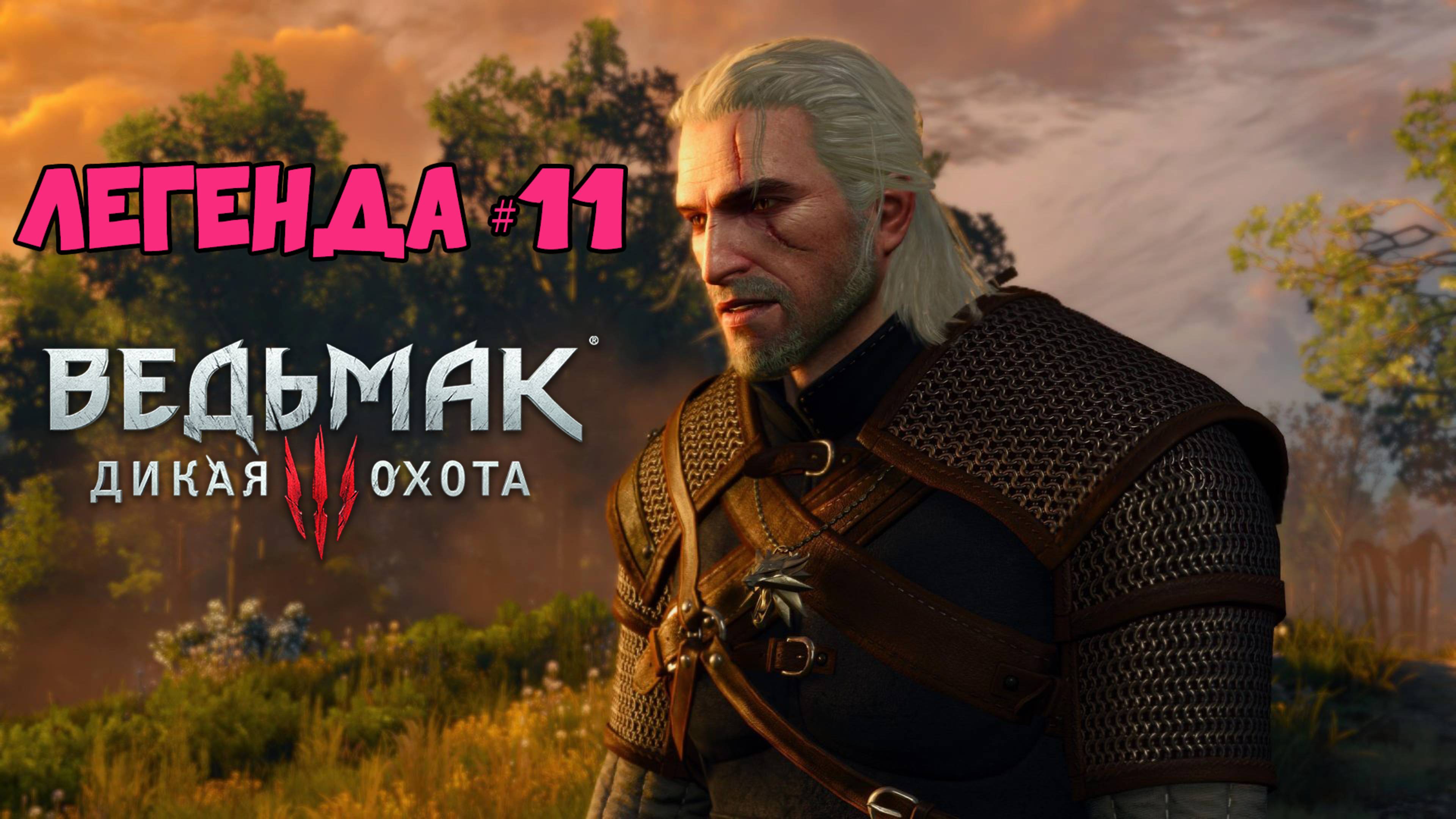 Легенда #11 Ведьмак 3 Дикая охота