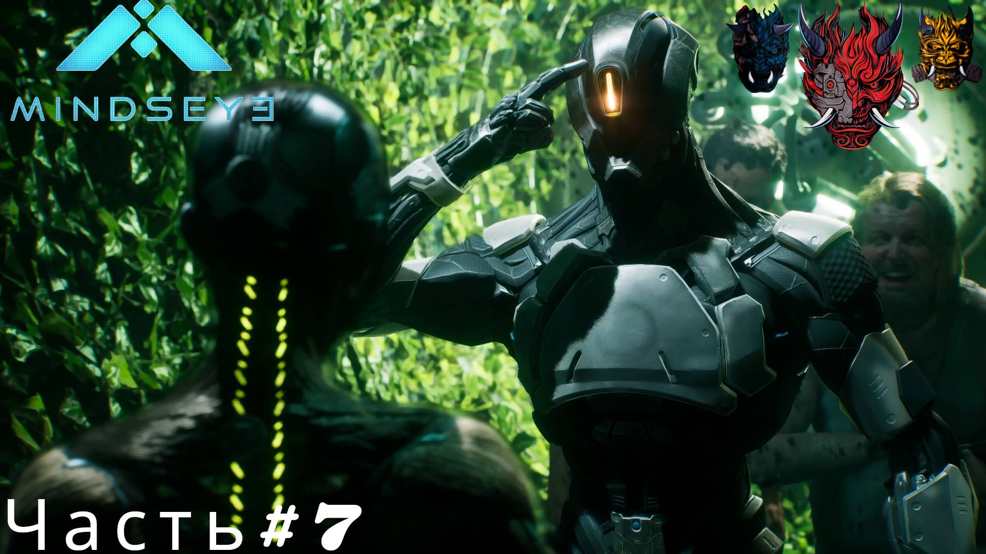 Minds Eye(Мысленный взор)Часть#7 Армия ополчилась против нас