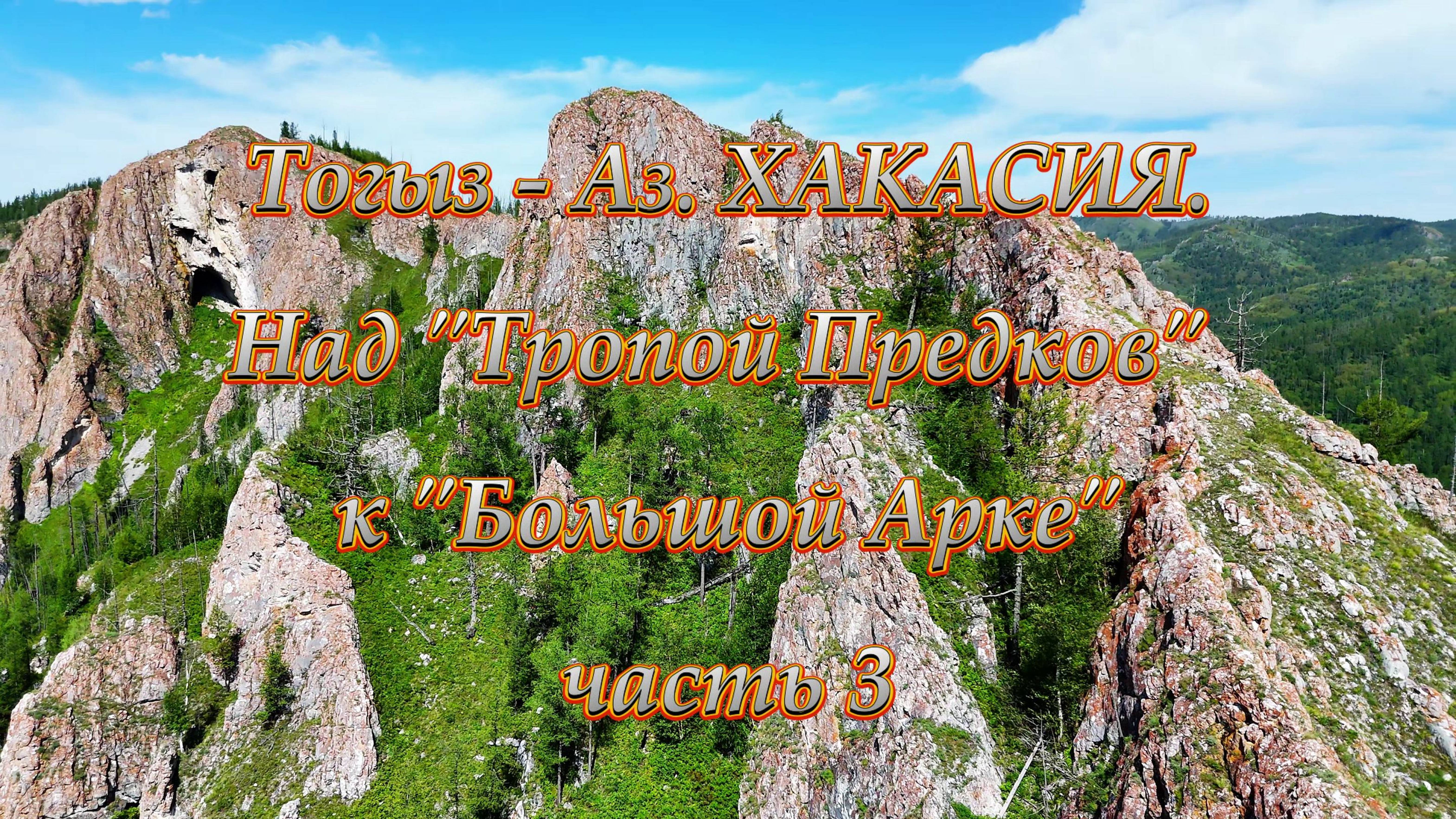 Тогыз - Аз. Хакасия. Над Тропой Предков к Большой Арке. Часть 3