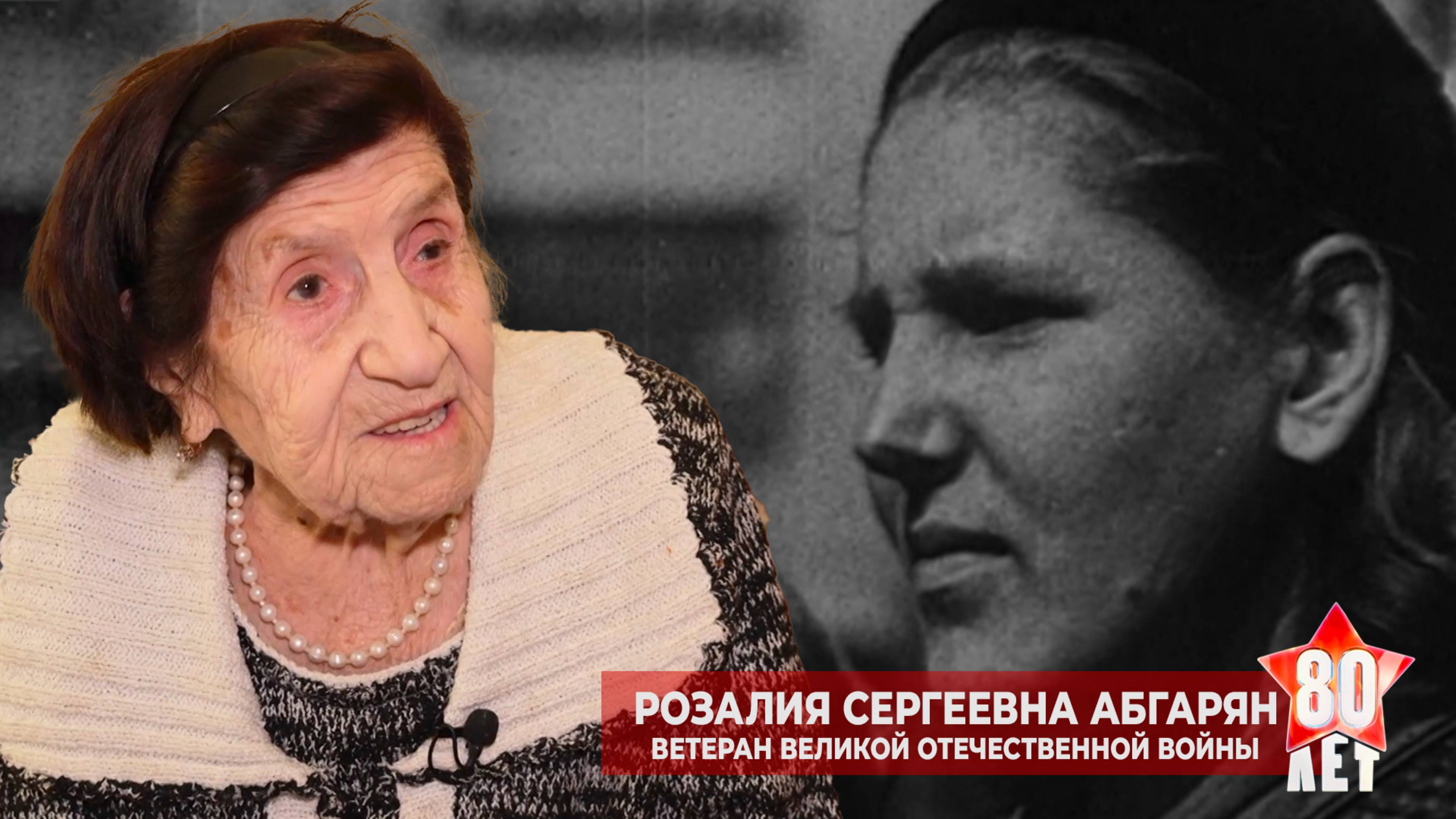 С выпускного – на фронт: история ветерана Розалии Абгарян