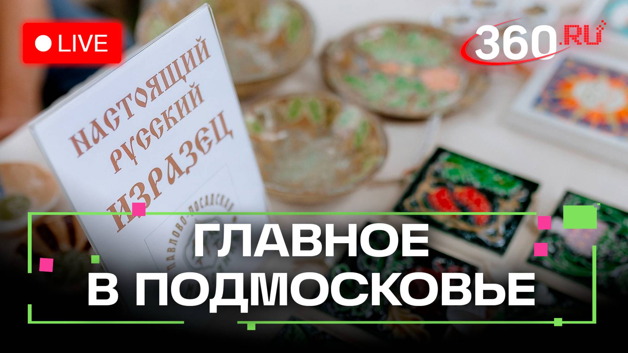 Вечная живопись в Сергиевом Посаде и «Праздник Изразца» в Зарайске. Главное в Подмосковье