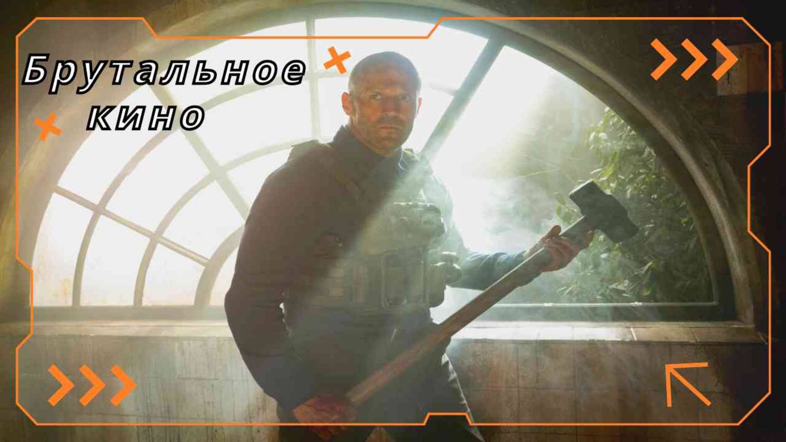 Брутальное кино