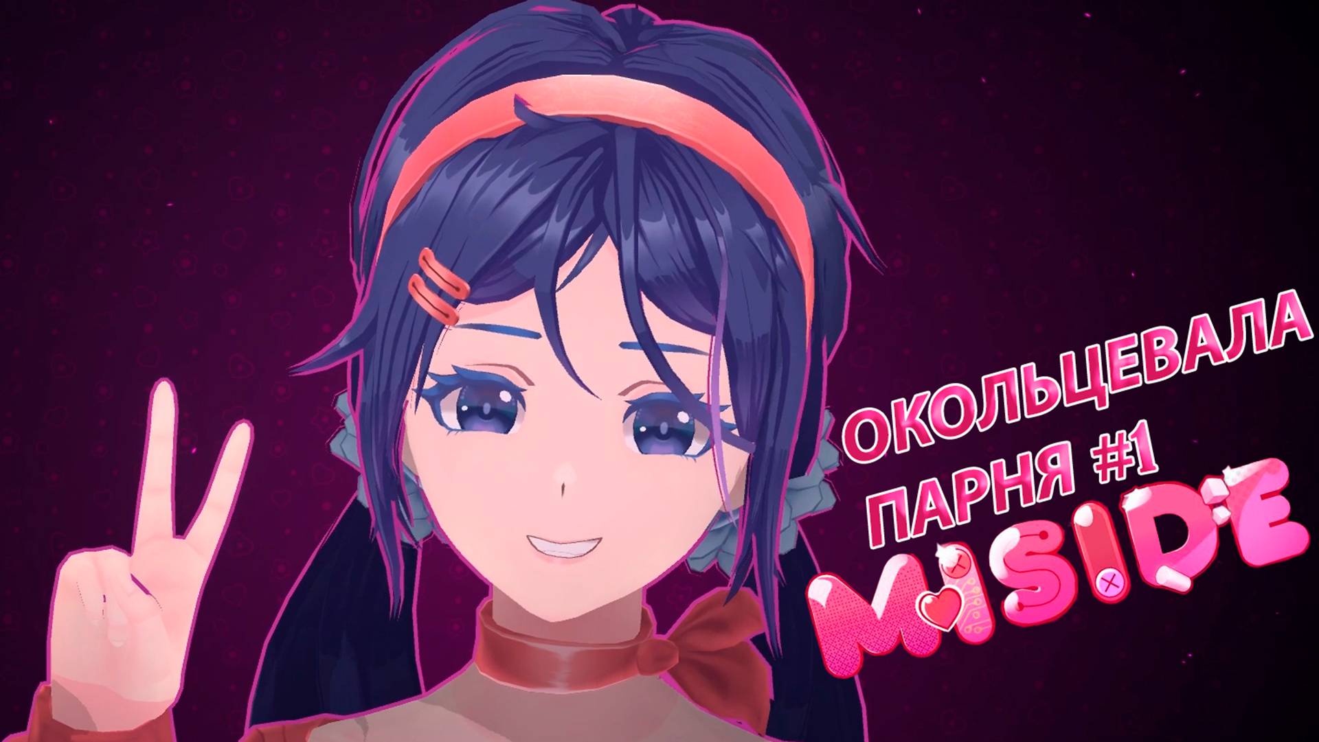 ОКОЛЬЦЕВАЛА ПАРНЯ MiSide#1