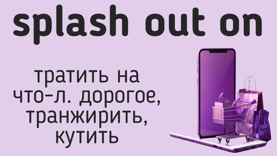 Phrasal verbs/фразовые глаголы👉splash out on