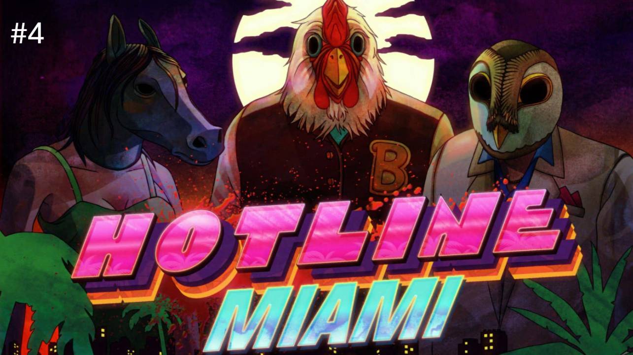 hotline miami.хотлайн майами. - Прохождение #4. Финал. ( Без Комментариев)