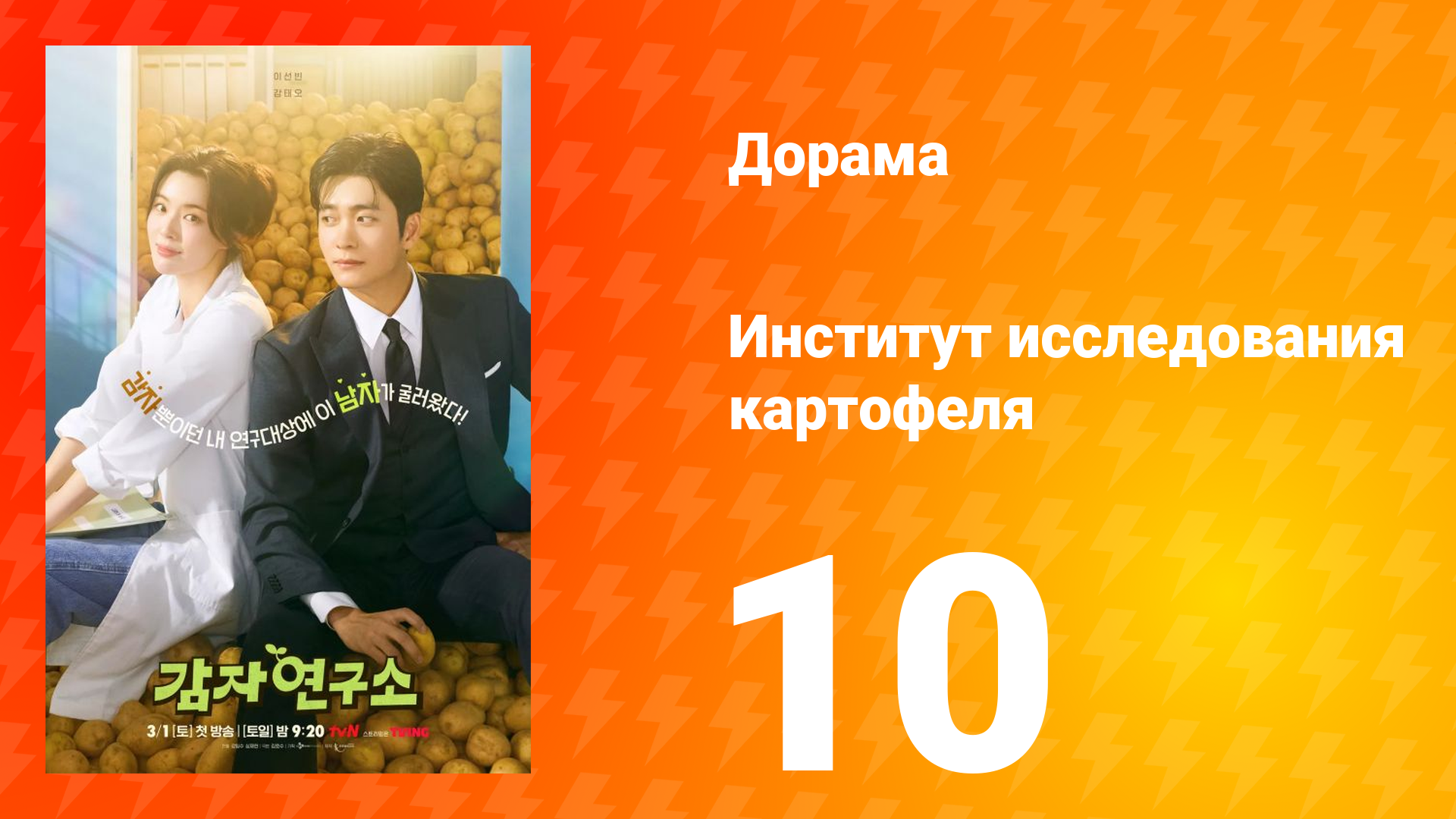 Институт изучения картофеля 10 серия