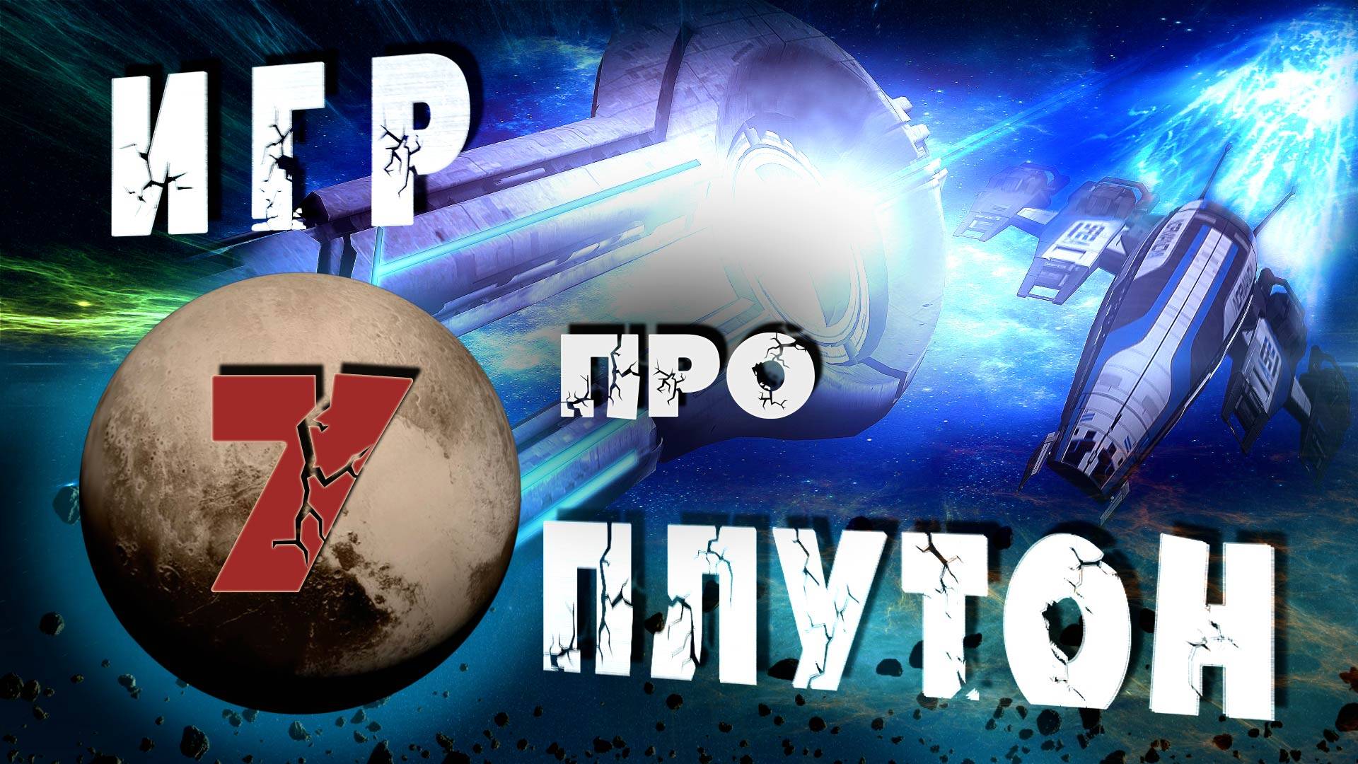 Плутон I 7 игр I Орбитальные посиделки
