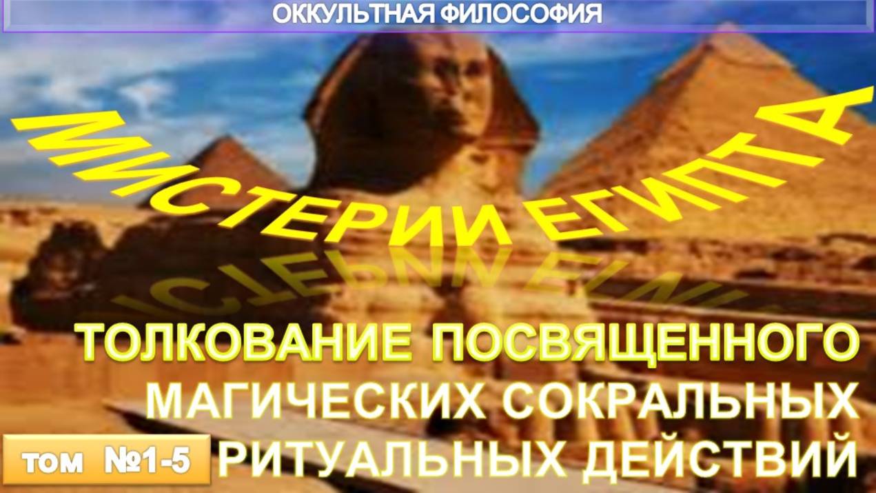(1-5) МИСТЕРИИ ЕГИПТА компиляция  из различных трудов втч  трудов ЯМВЛИХА (245-325 г)