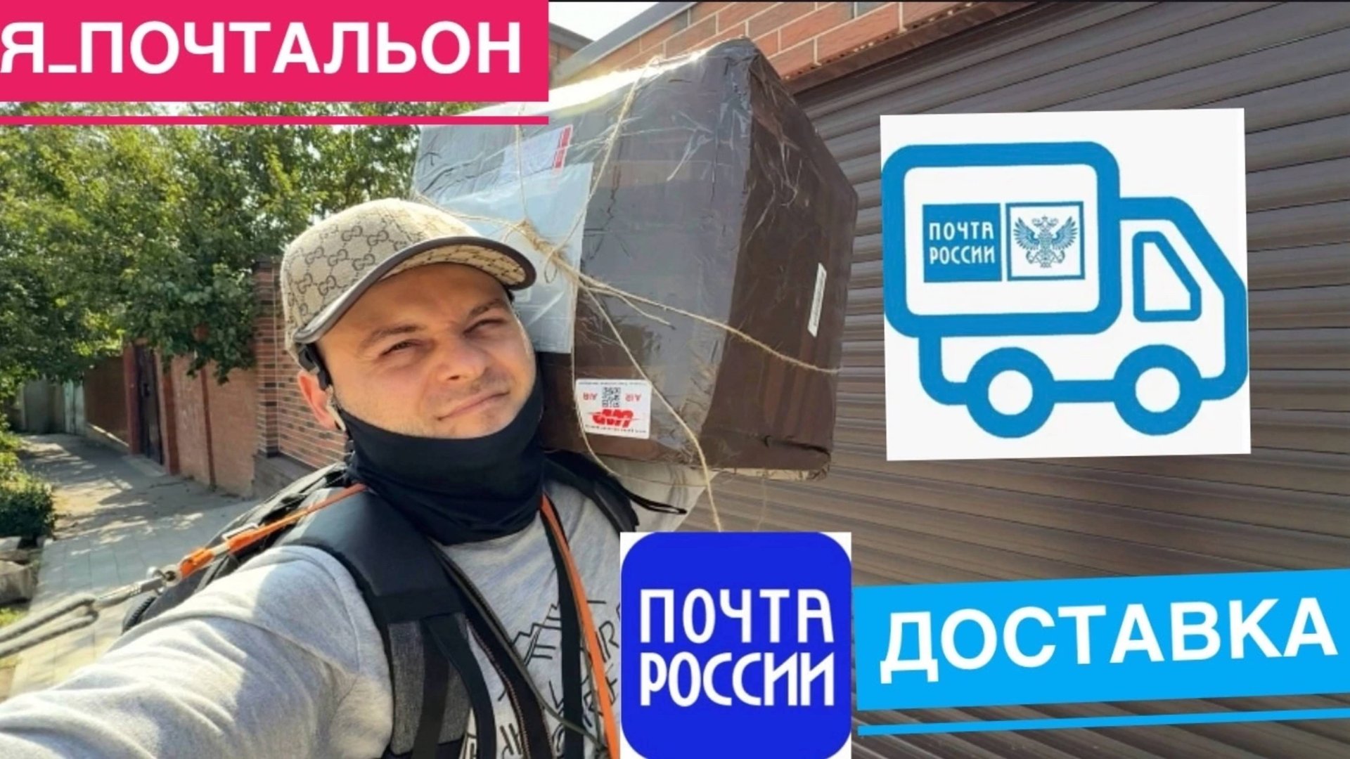 РАБОТА ПОЧТАЛЬОНОМ В ПОЧТЕ РОССИИ КУРЬЕРОМ ЧЕРЕЗ ДОСТАВИСТА СКОЛЬКО ЗАРАБОТАЛ ПОЧТА ДОСТАВКА ПОСЫЛОК