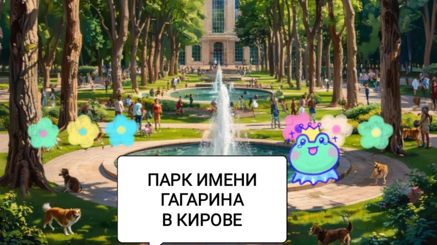 ПОЕЗДКА НА ВЯТКУ 2023. ЧАСТЬ 33.НАШЛИ КИКИМОРУ УДАЧИ В ПАРКЕ ГАГАРИНА!