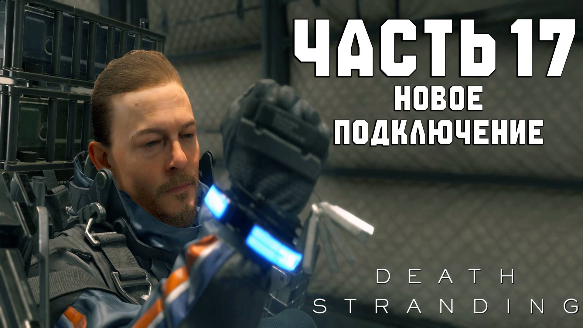 Прохождение Death Stranding — Часть 17 ➤ Новое подключение