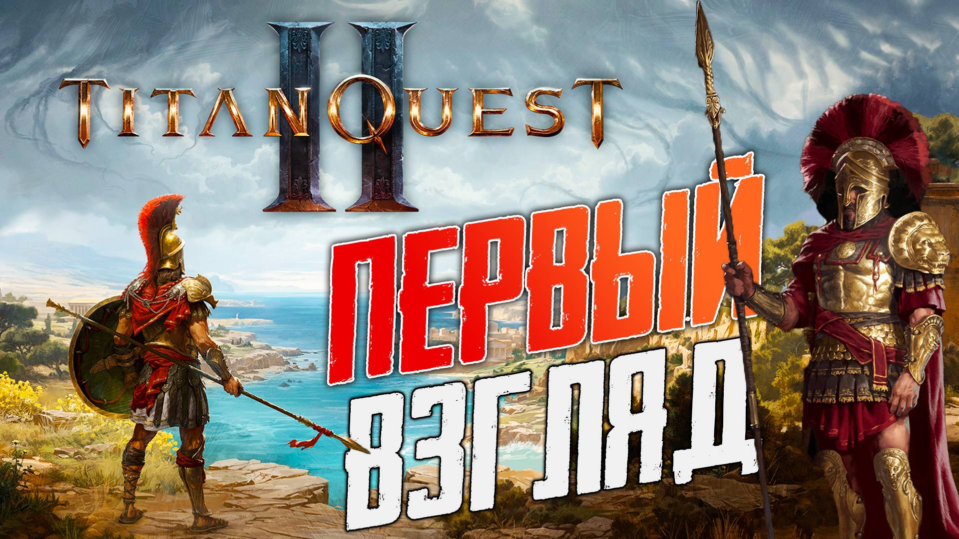 Первый взгляд Titan Quest II - Пролог