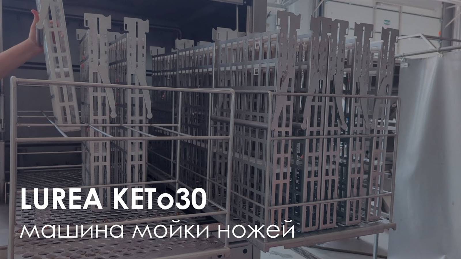 Машина мойки ножей Lurea КЕТo30