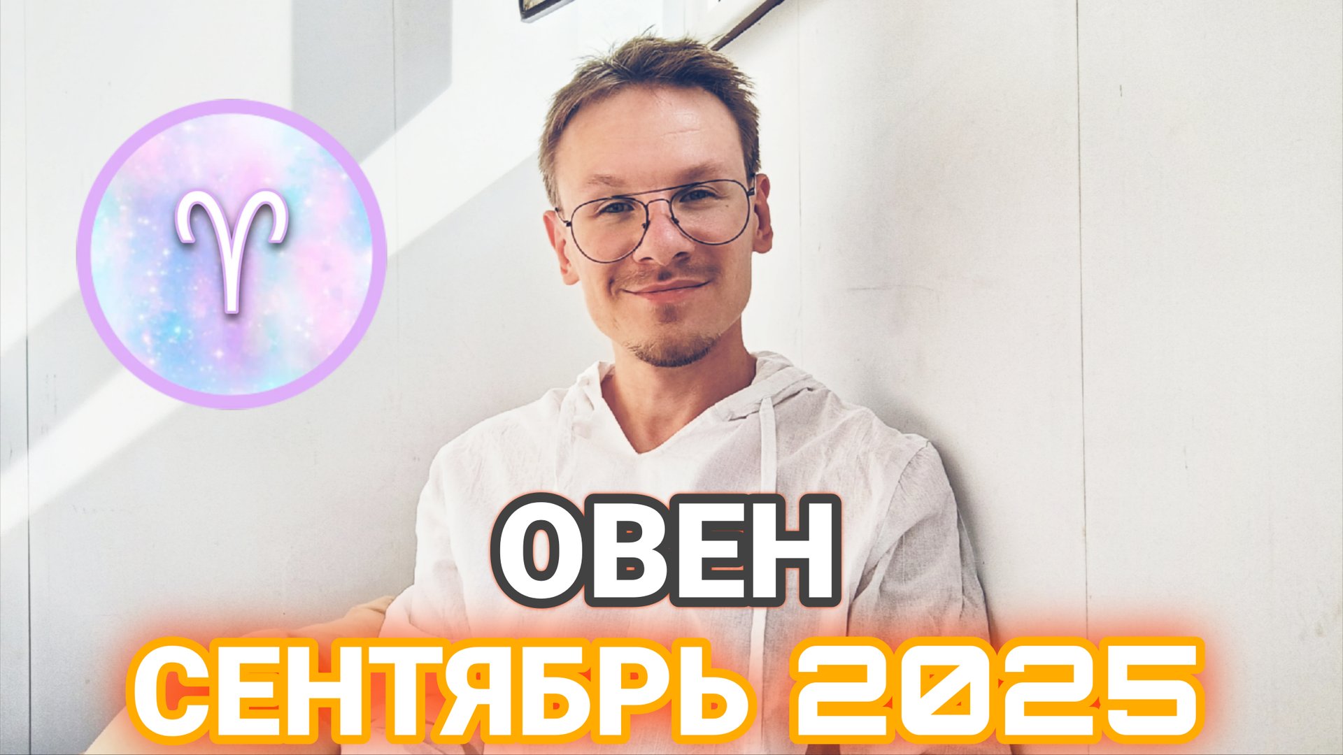 Овен - гороскоп на Сентябрь 2025 года, Здоровье и Любовь