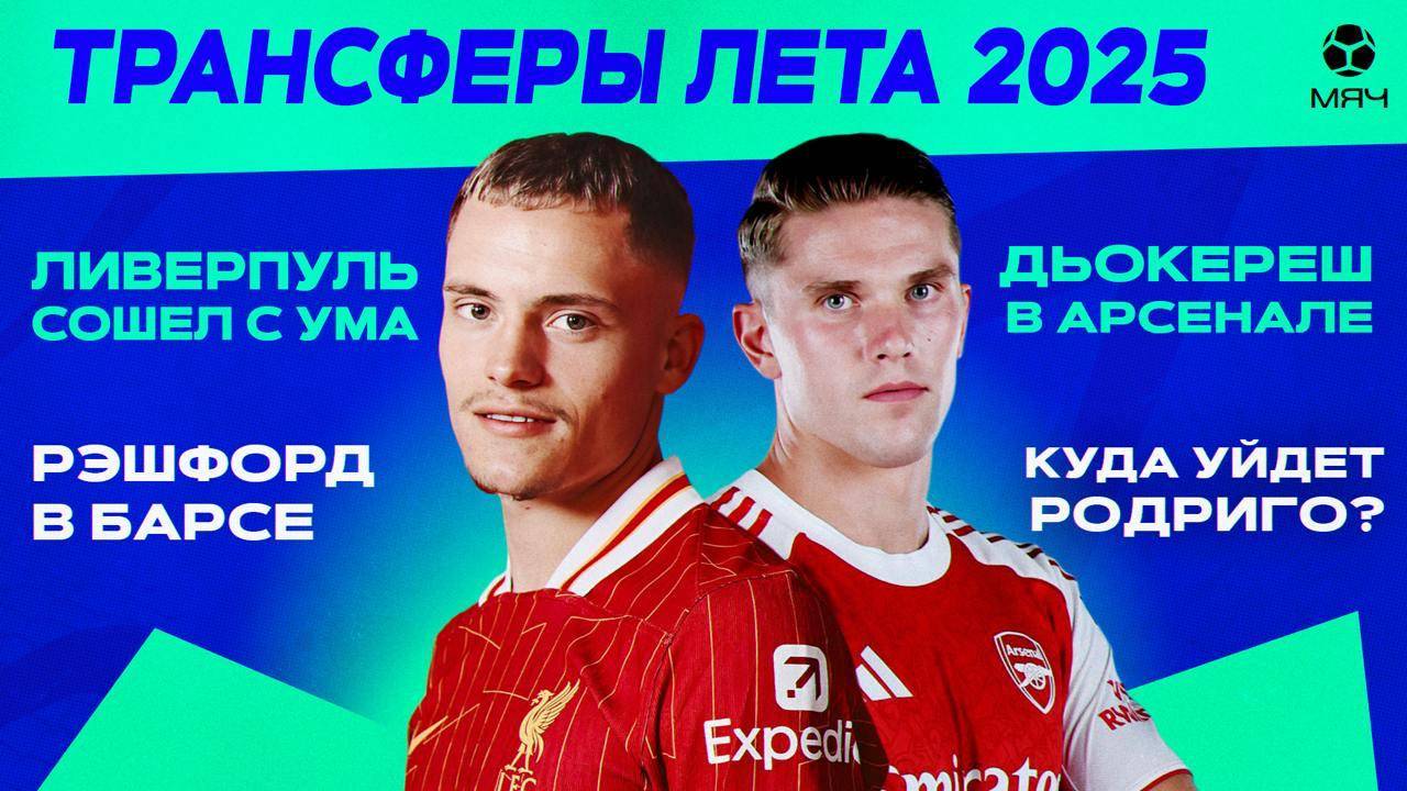 Главные трансферы и слухи лета 2025 | МЯЧ Подкаст