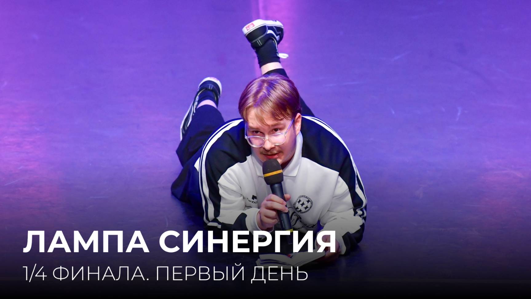 04.06.2025. 1/4 финала Центральной лиги Москвы и Подмосковья «Лампа Синергия» 1 игра