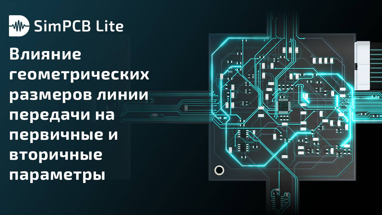 SimPCB Lite. Влияние геометрических размеров линии передачи на первичные и вторичные параметры