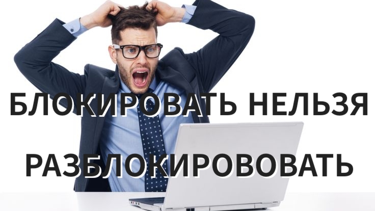 БЛОКИРОВАТЬ НЕЛЬЗЯ РАЗБЛОКИРОВОВАТЬ #161 ФЗ "О национальной платежной системе"