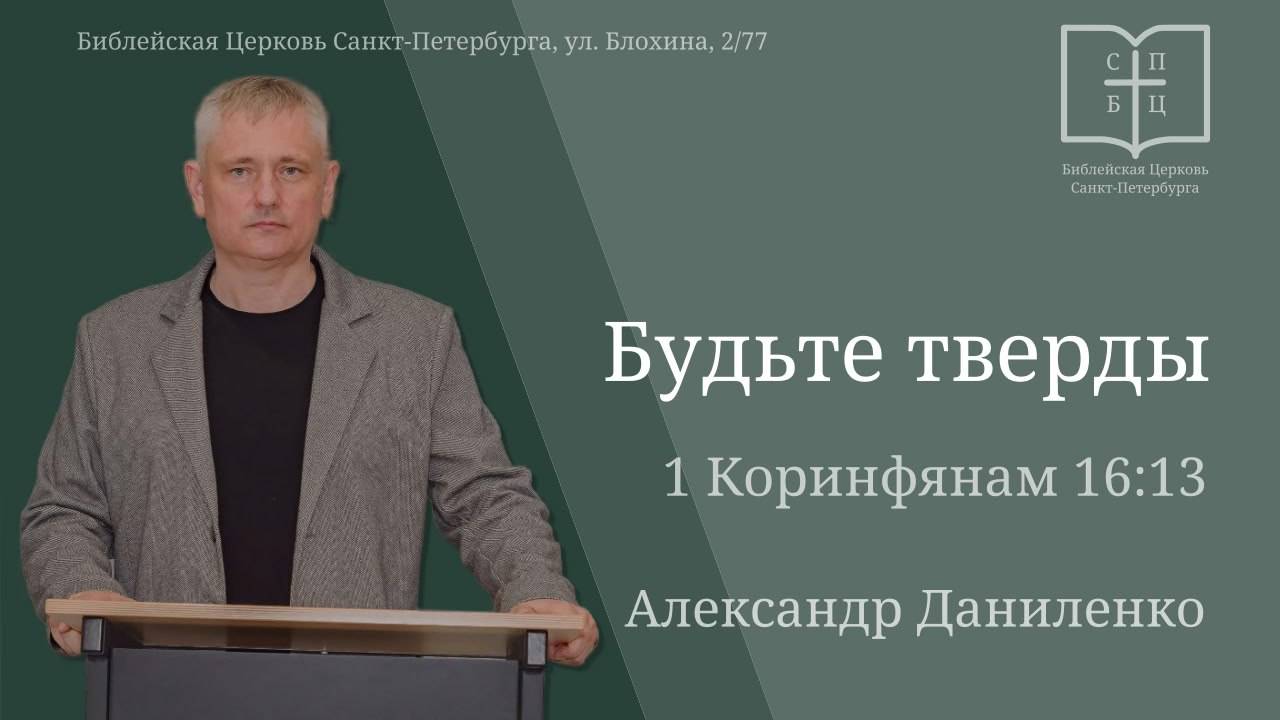 Будьте тверды!