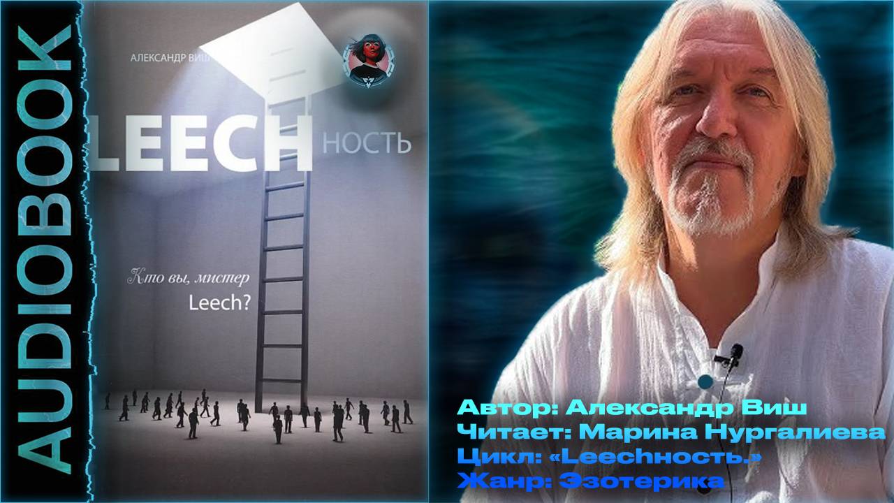 "Leechность. Кто вы, мистер Leech?" Александр Виш. Книга 2. Глава 1. Читает Марина Нургалиева