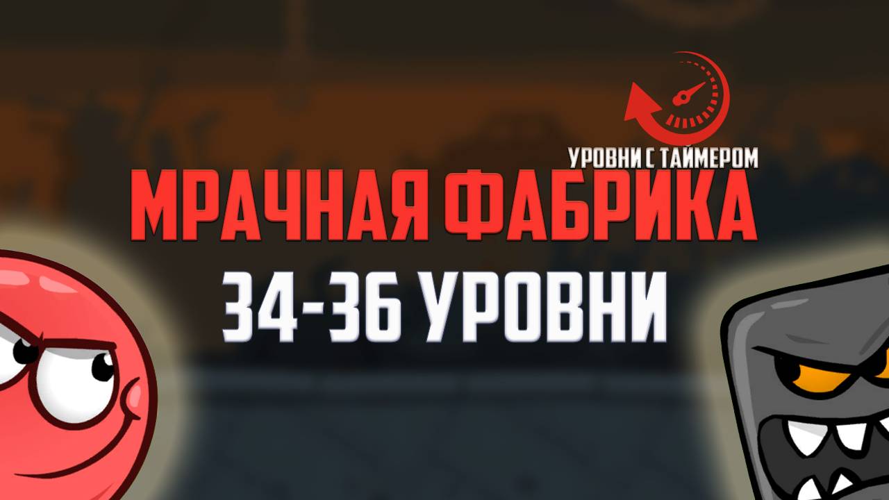 Играем в красный шарик. Мрачная фабрика. Red Ball 4 на время. Уровни 34-36