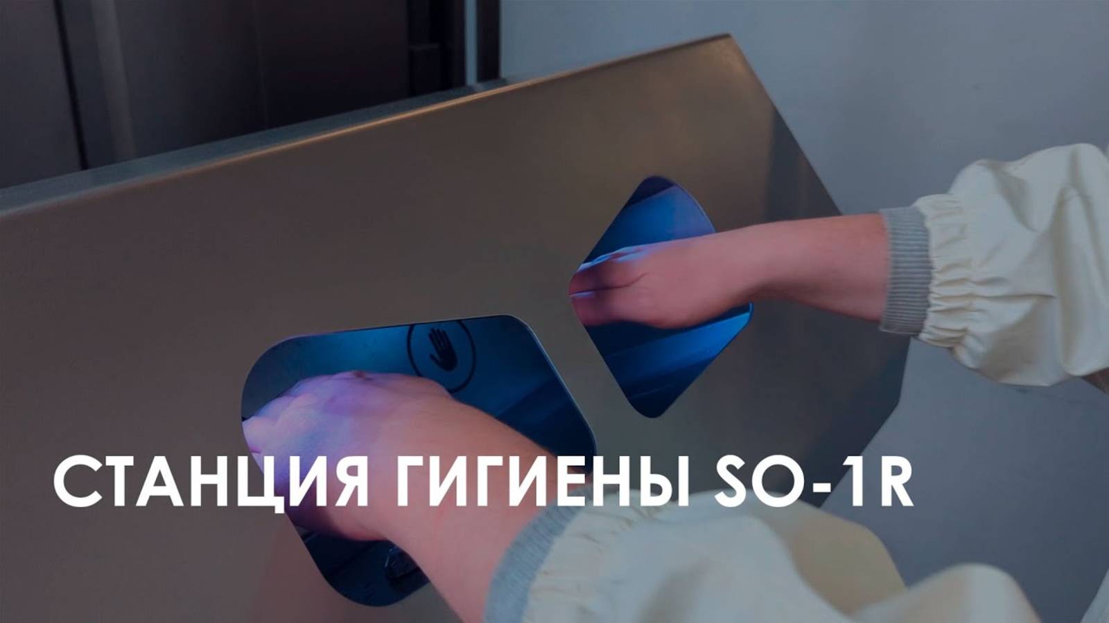 Станция гигиены полного контроля SO-1R