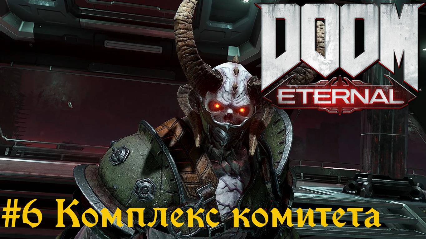 DOOM Eternal #6 Комплекс комитета