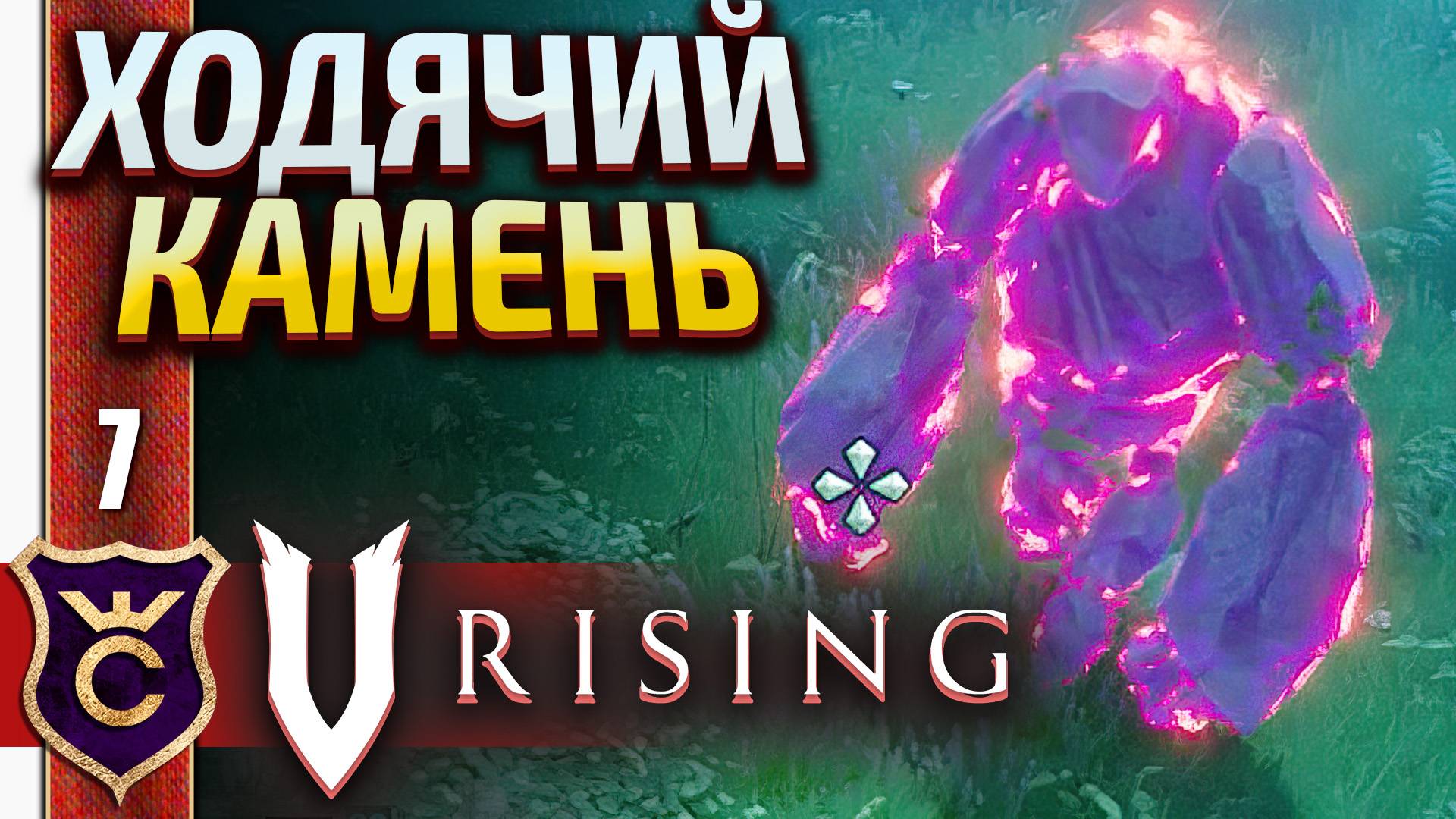 БИТВА С КАМЕННЫМ ГОЛЕМОМ! V Rising #7