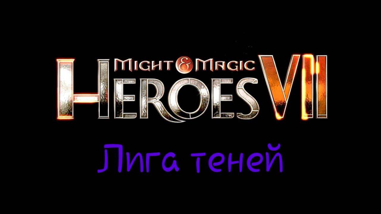 Might & Magic Heroes VII. Лига теней