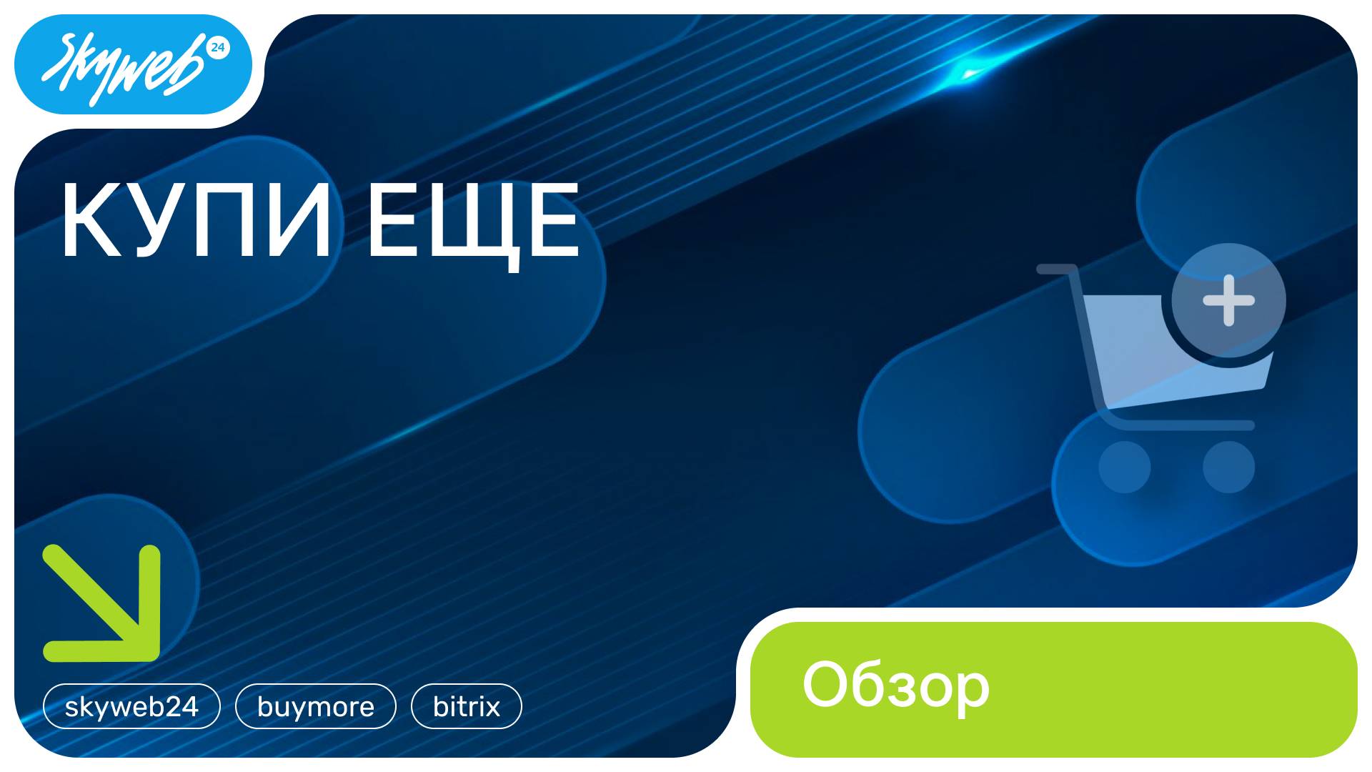 Купи еще для 1С-Битрикс | Работа с модулем #skyweb #bitrix24 #buymore