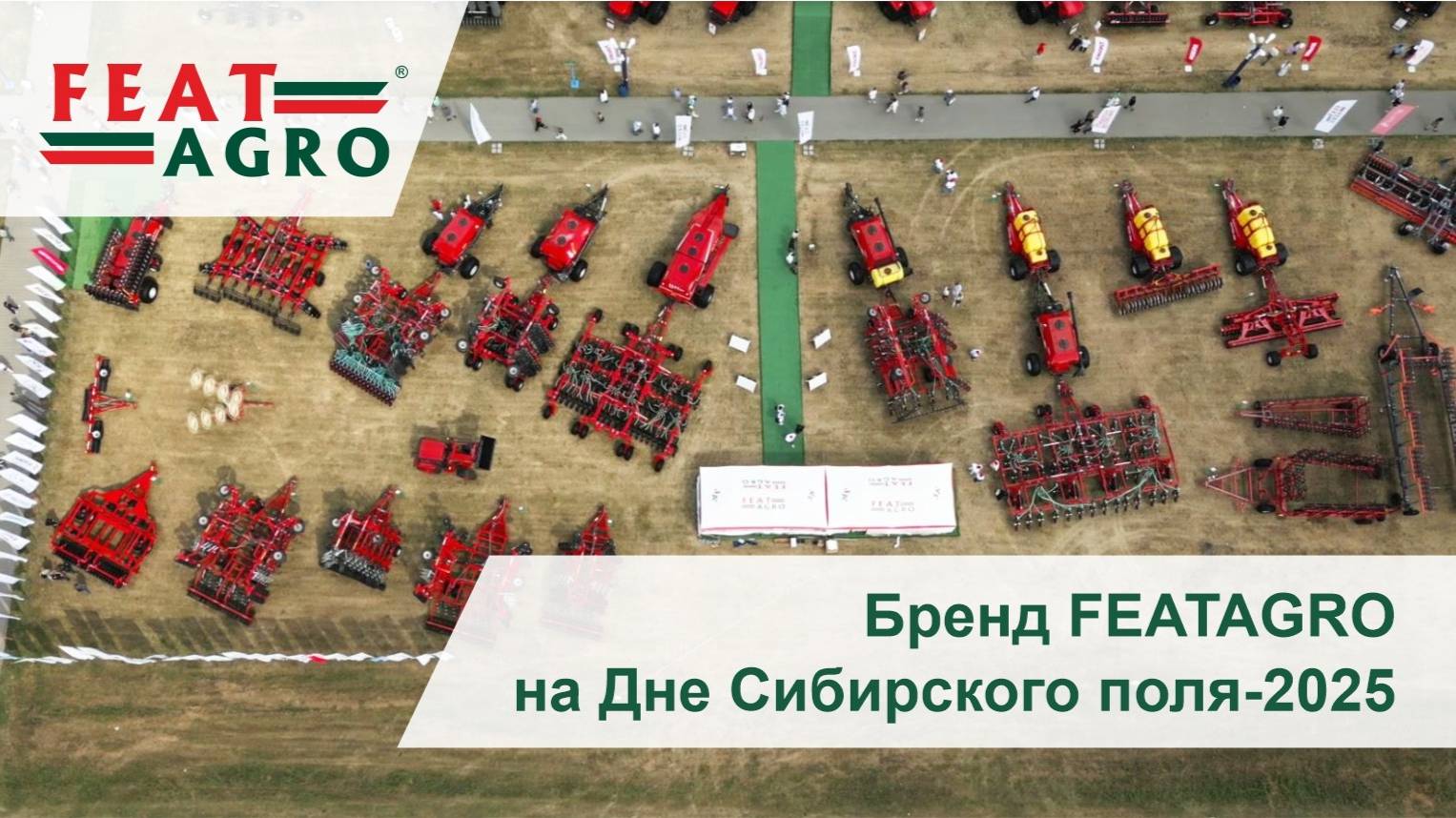 Бренд FEATAGRO на выставке День Сибирского поля-2025