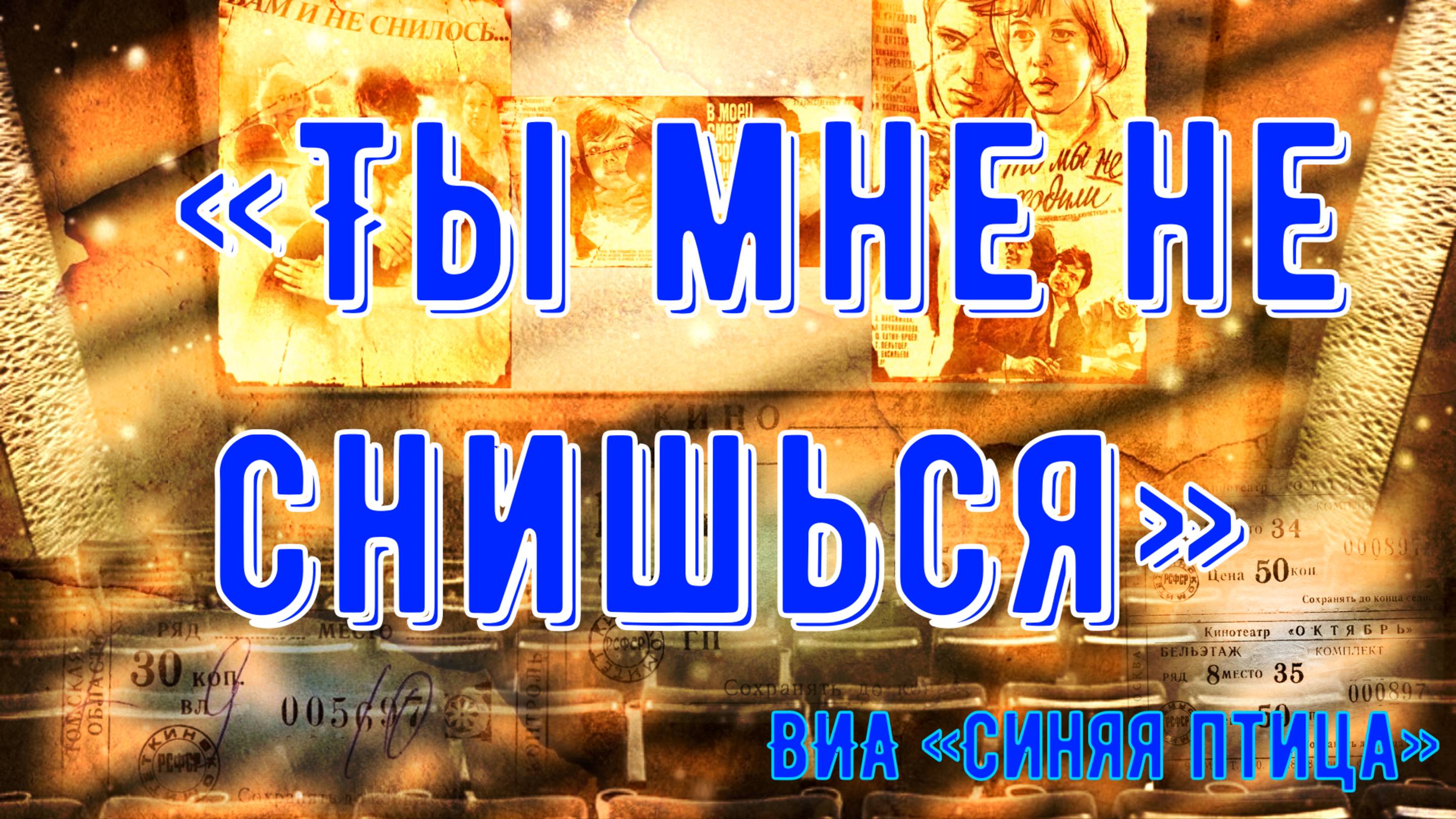 Музыка и ВИА Синяя птица Ты мне не снишься 1976