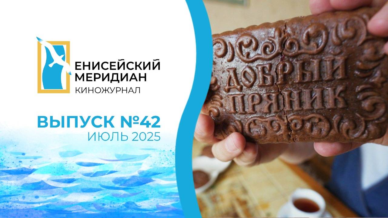 Енисейский меридиан. Выпуск №42