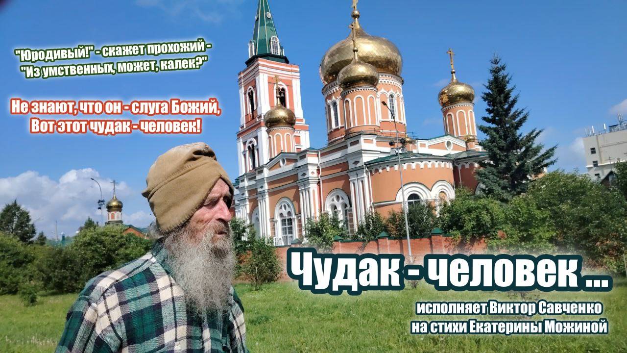 Чудак-человек... исполняет Виктор Савченко на стихи Екатерины Можиной. 2025