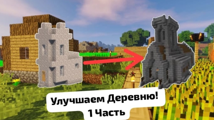 УЛУЧШАЮ ДЕРЕВНЮ В МАЙНКРАФТЕ! 🏠🏘🏢Часть№1