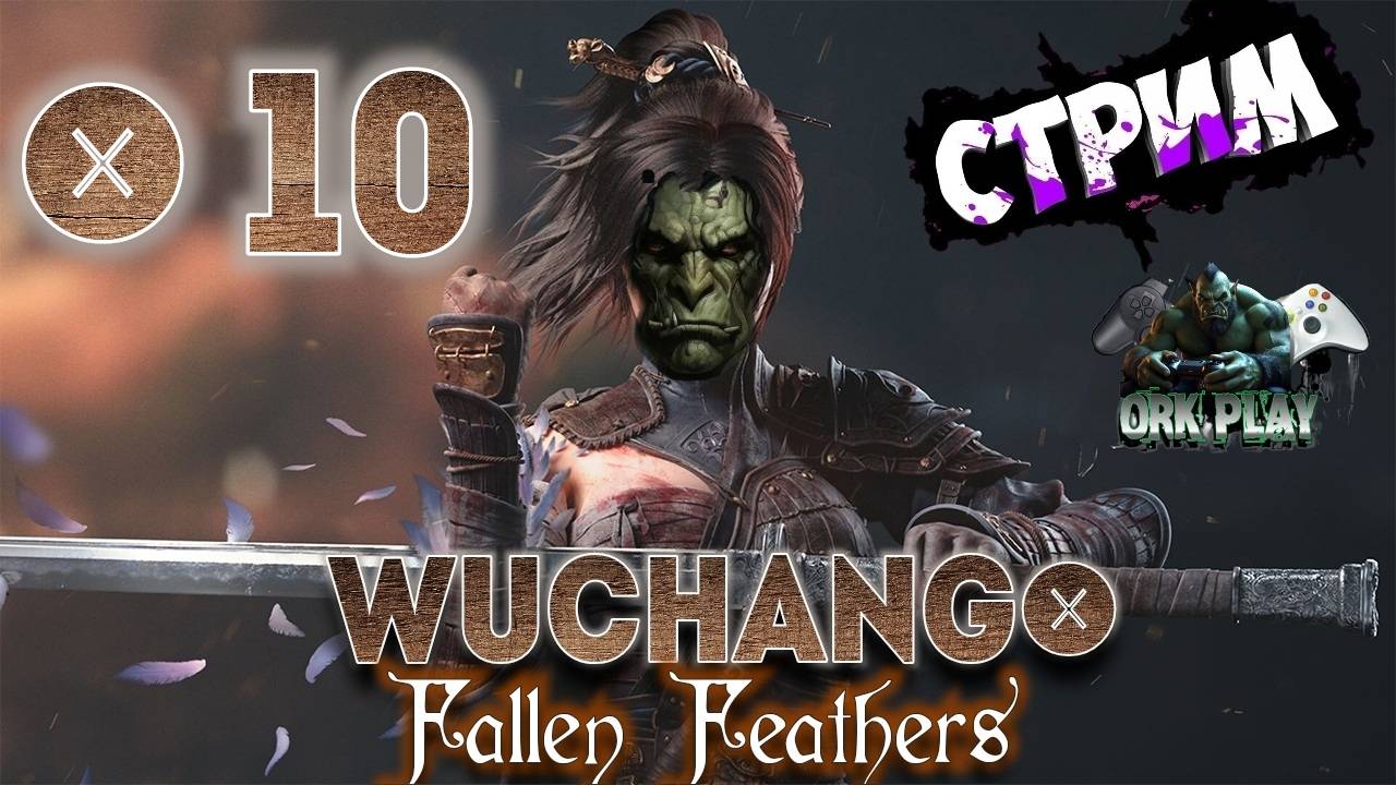 WUCHANG: Fallen Feathers: 🔥когда soulslike встречает китайскую мифологию🔥Часть-10
