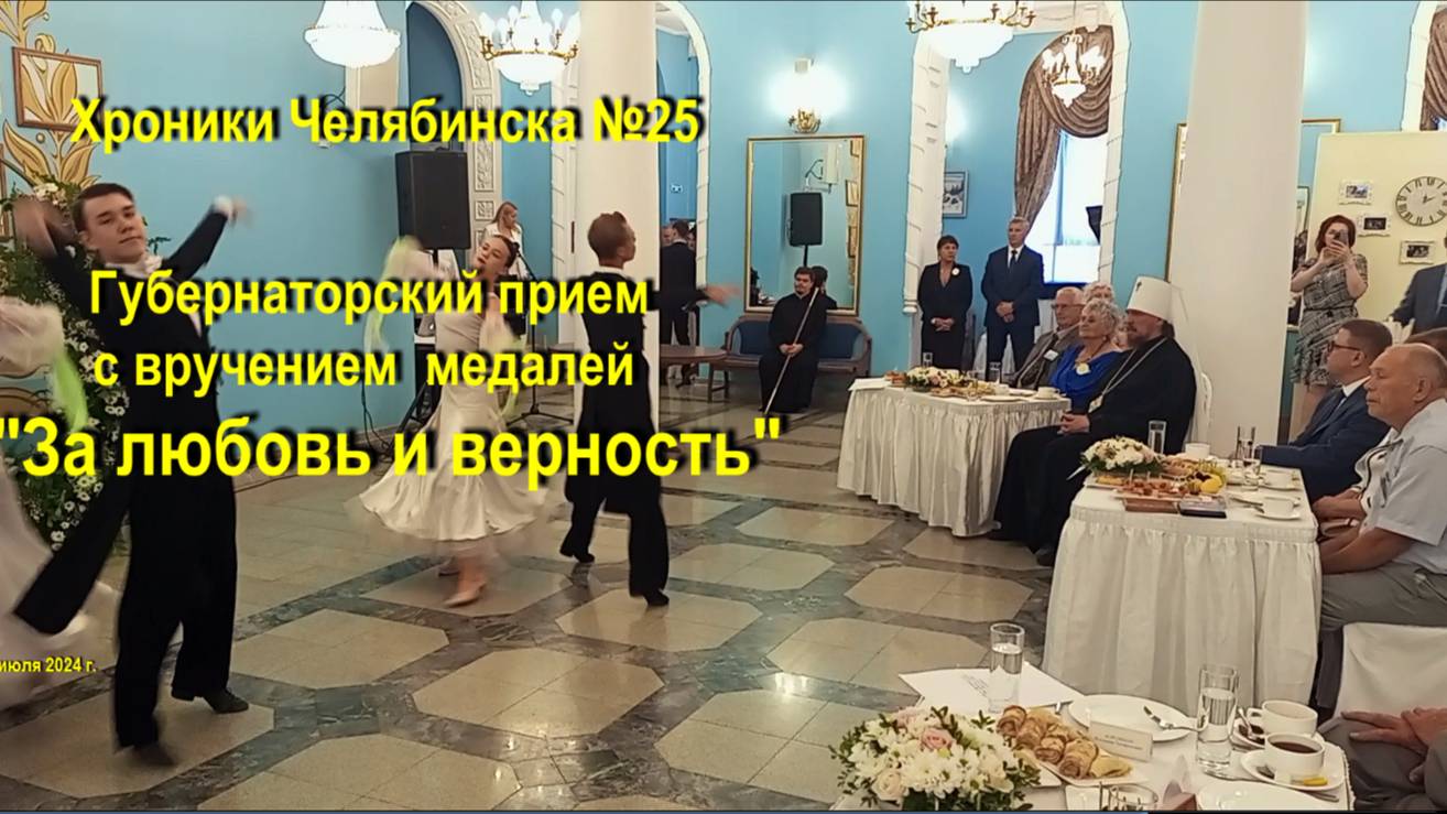 Хроники Челябинска - 25.  Губернаторский прием, вручение медалей За любовь и верность.